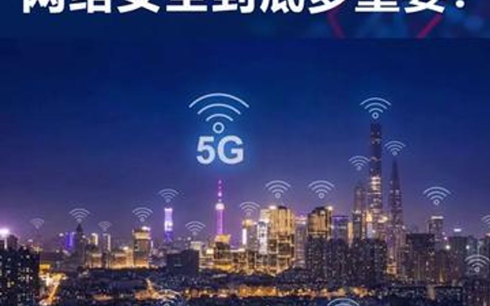 5G时代的网络安全有多重要,你知道吗?