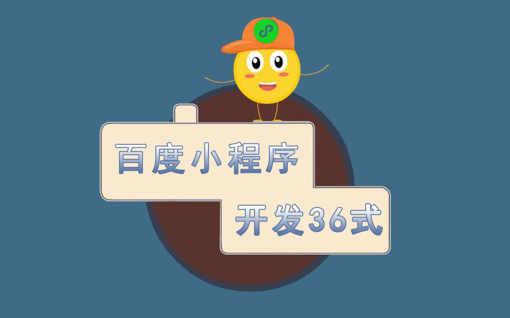 百度智能小程序开发36式第8式:百度小程序怎么做?
