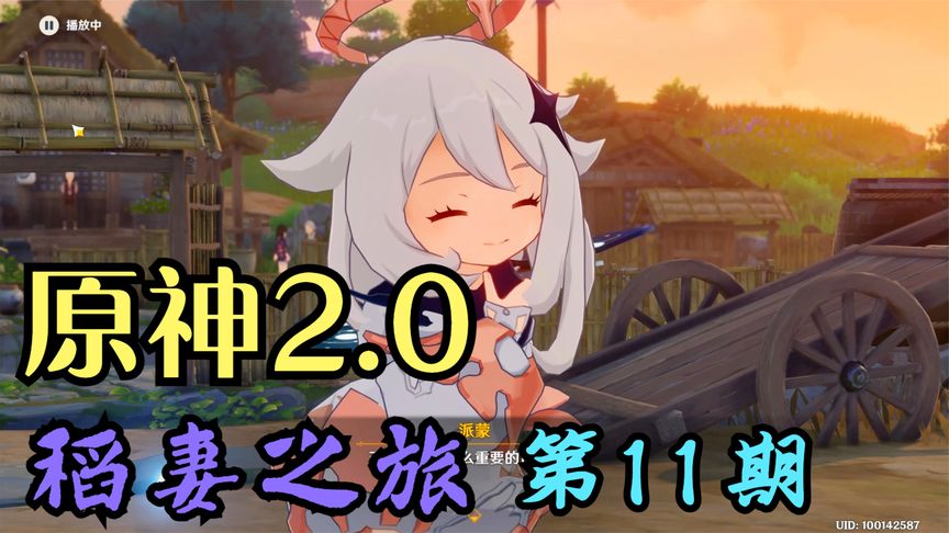 《原神》2.0稻妻之旅实况解说(第11期)