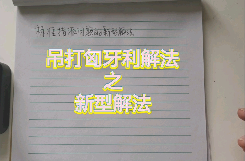 标准指派问题一个吊打匈牙利解法的新解法