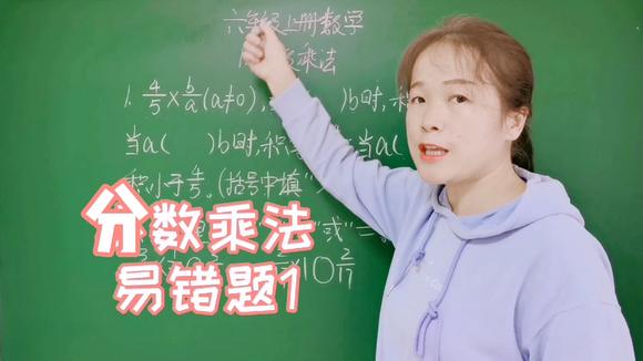 六年级上册数学1⃣️分数乘法ߑ�易错题——学浪计划