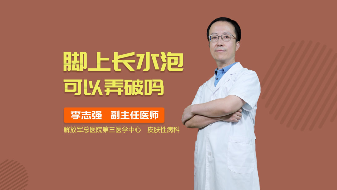 脚上长水泡可以弄破吗