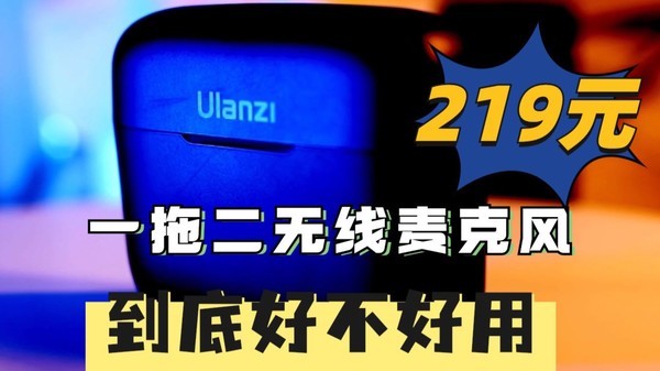 只要219元的无线领夹麦克风到底好不好用?