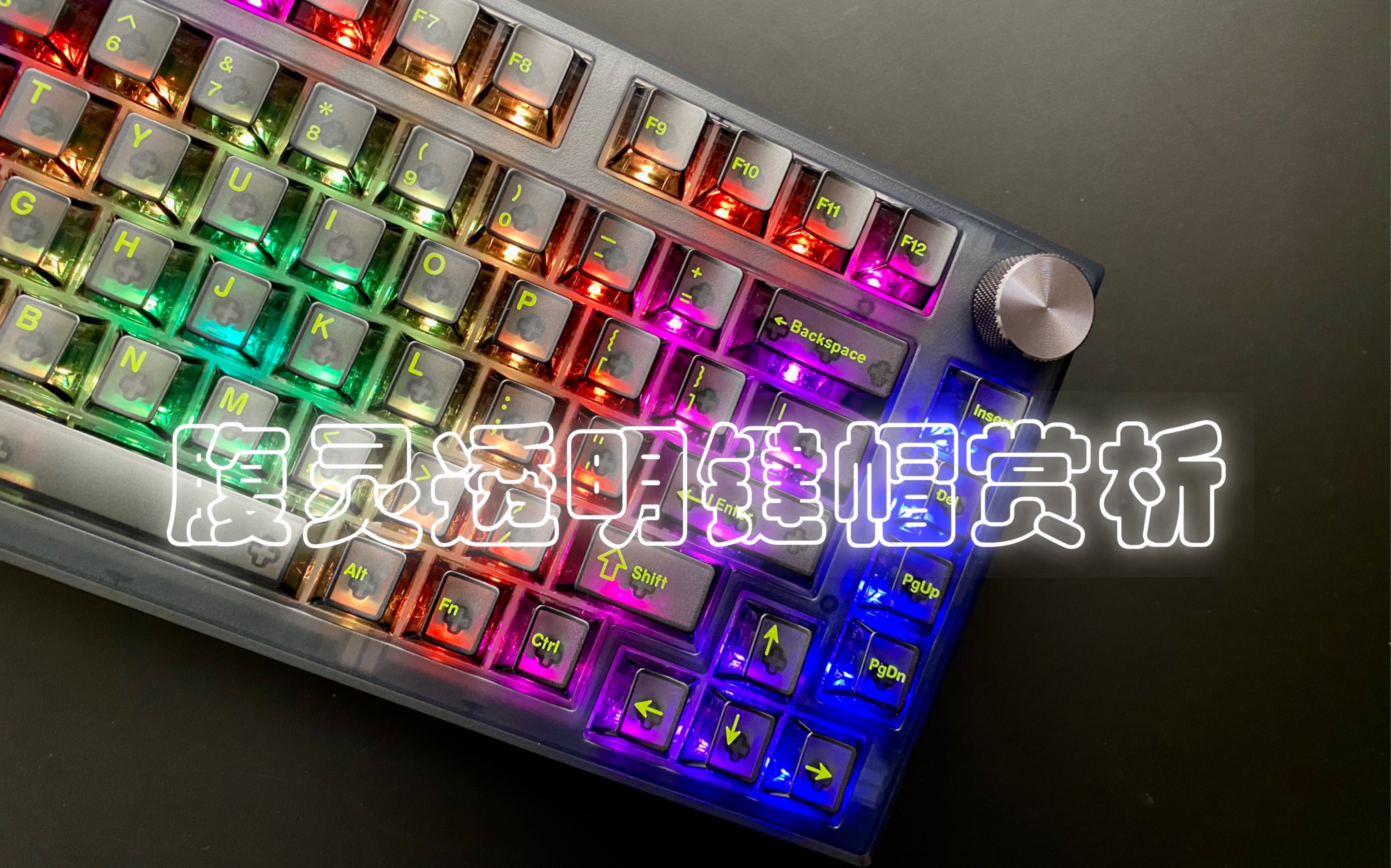 腹灵幕黑键帽赏析|表面微磨砂处理|解决透明键帽手感痛点