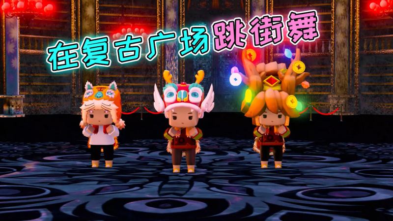 迷你世界舞蹈:七夕怎么过?跟小伙伴一起跳舞呗!众人乐乐不孤单
