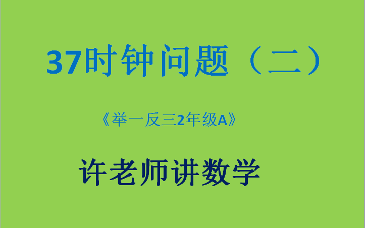 37时钟问题(二)(小学奥数举一反三2年级)A