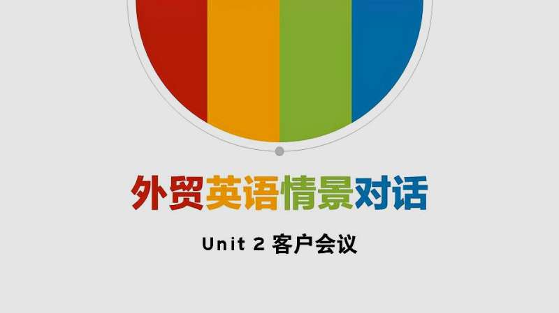 外贸英语情景对话-Unit2和客户举行会议时常用到的一些句子