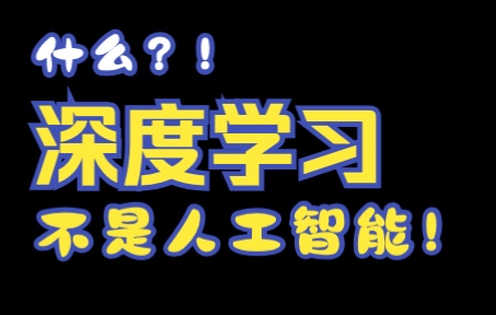 ...学习不是人工智能?!神经网络是伪科学?!人工智能的泡沫到底是什么