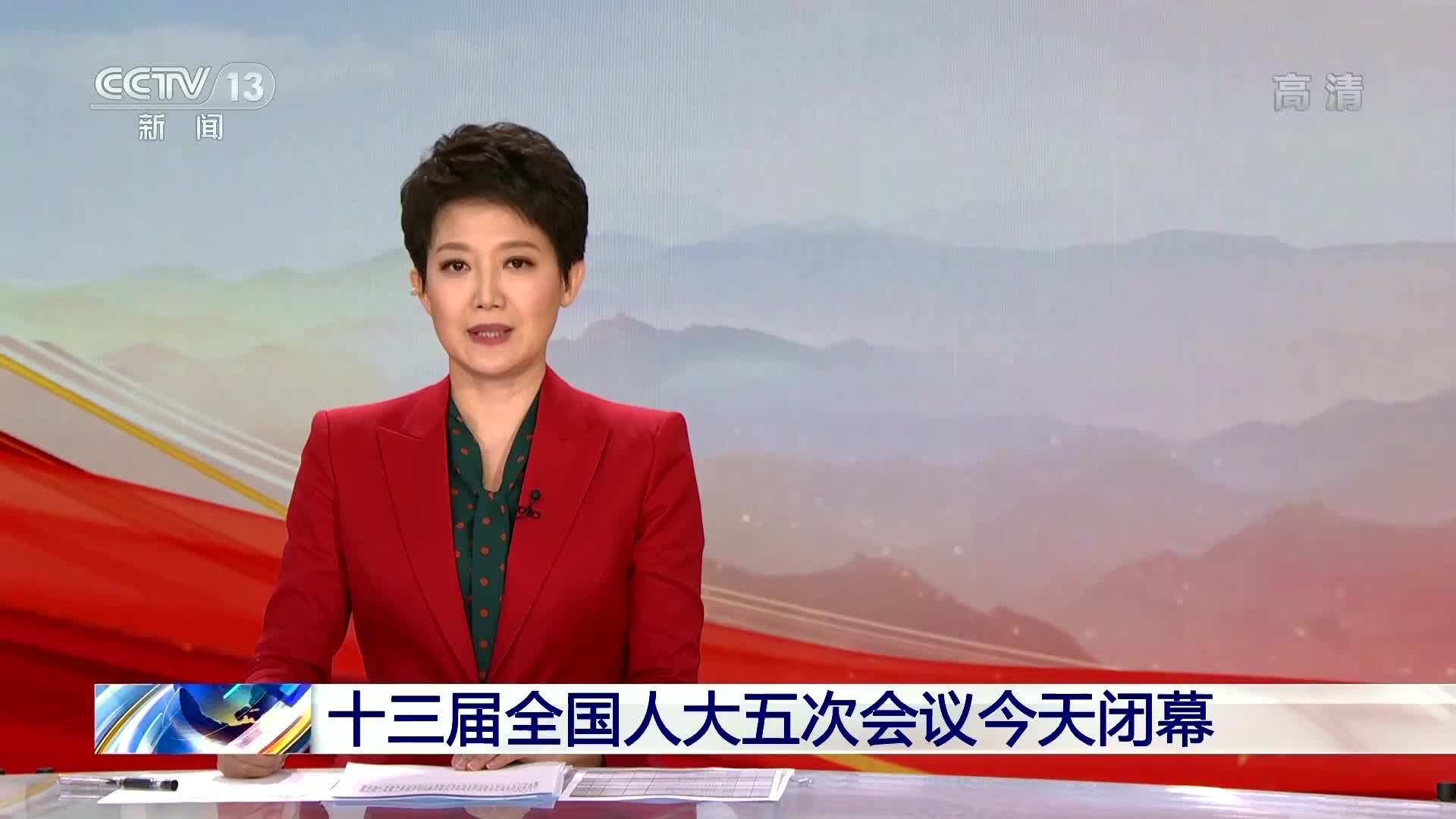 十三届全国人大五次会议今天闭幕