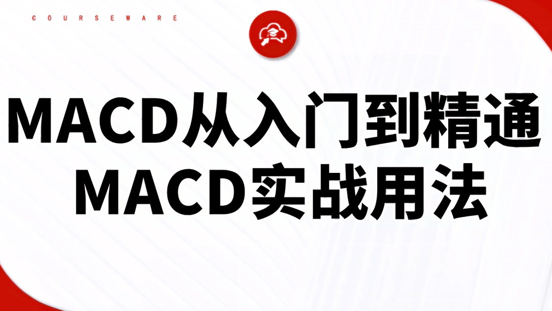 MACD从入门到精通 MACD实战用法