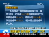 [朝闻天下]中央第八轮巡视公布整改情况·中国农业银行 创新机制 提升...