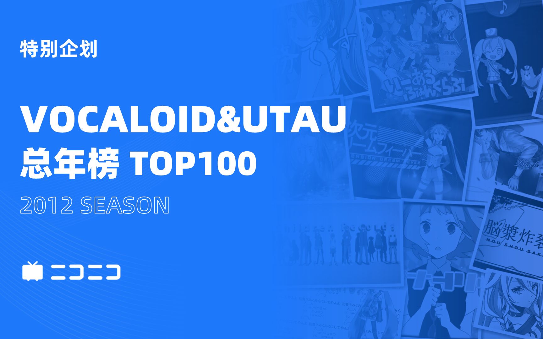 【特别企划】2012 VOCALOID&UTAU 总年榜 TOP100 神仙打架的...