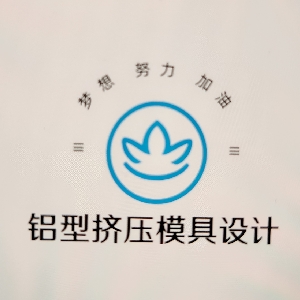 铝型材挤压模具设计 