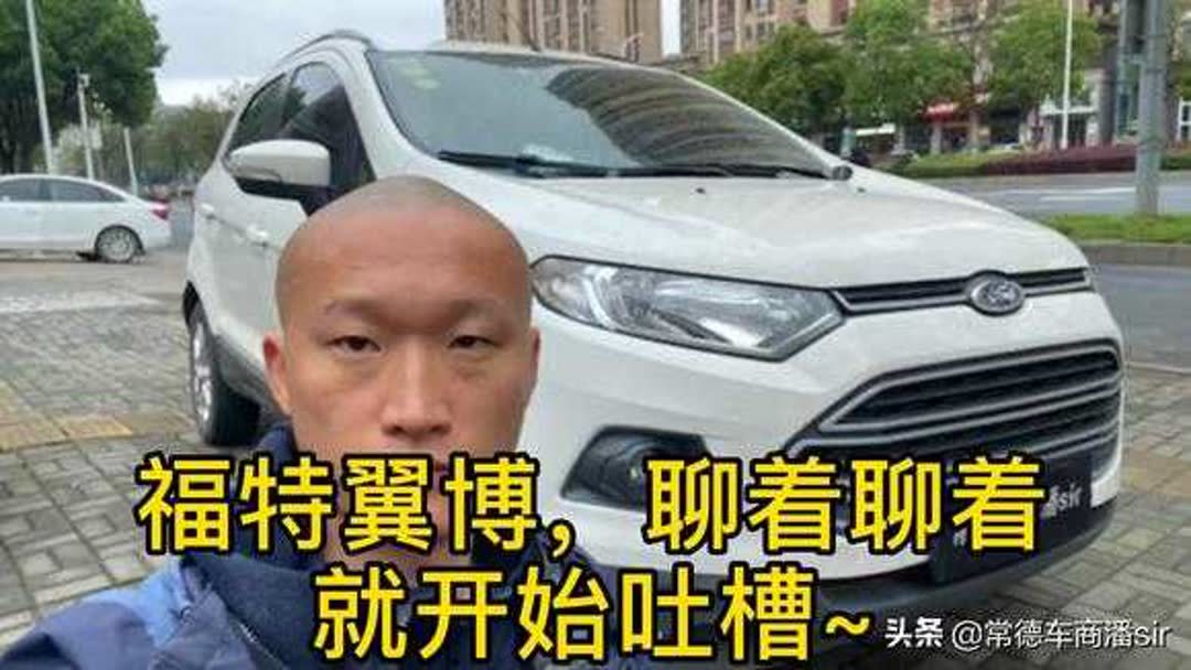老司机吐槽一下福特翼博,外观内饰是硬伤,买它的车主你后悔了吗