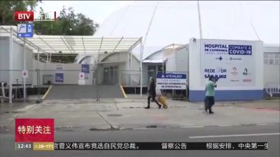 巴西一女性体内携带新冠病毒5个月且仍具有传染性特别关注