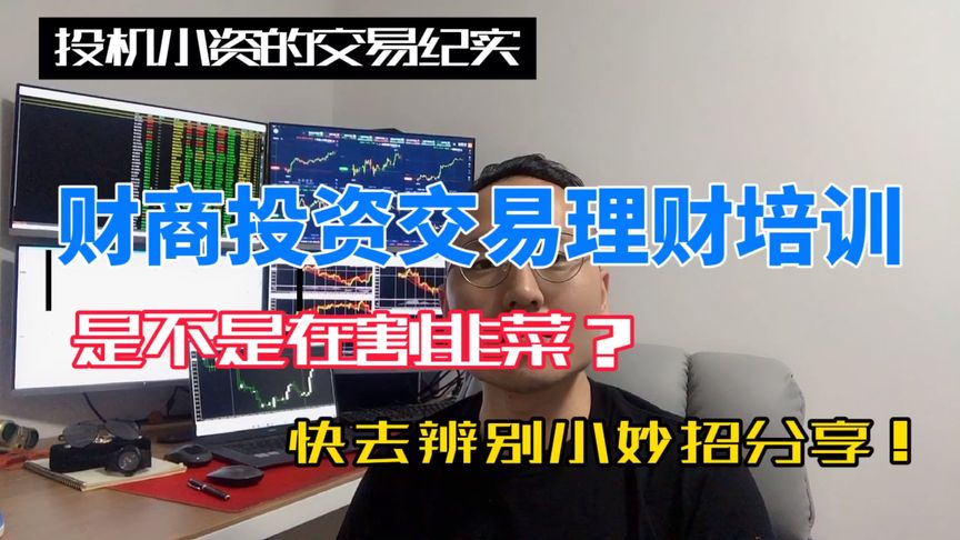 财商投资交易理财培训课程是否是割韭菜的鉴别小妙招分享!