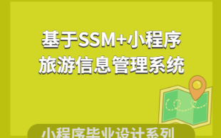 【含文档+PPT+源码】基于SSM+微信小程序的旅游信息管理系统 【包...