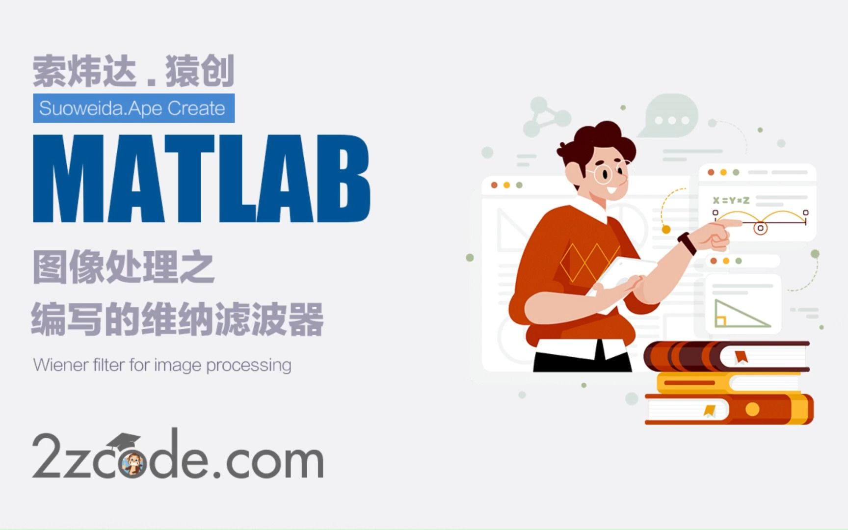 基于Matlab图像处理的维纳滤波器