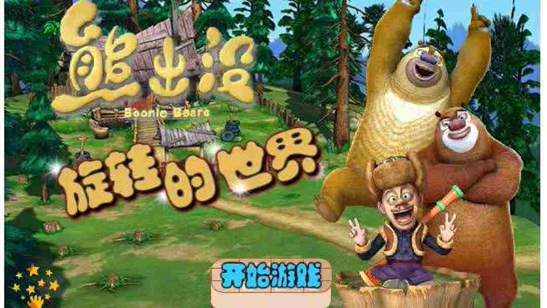 熊出没之旋转的世界游戏