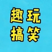 趣玩搞笑 