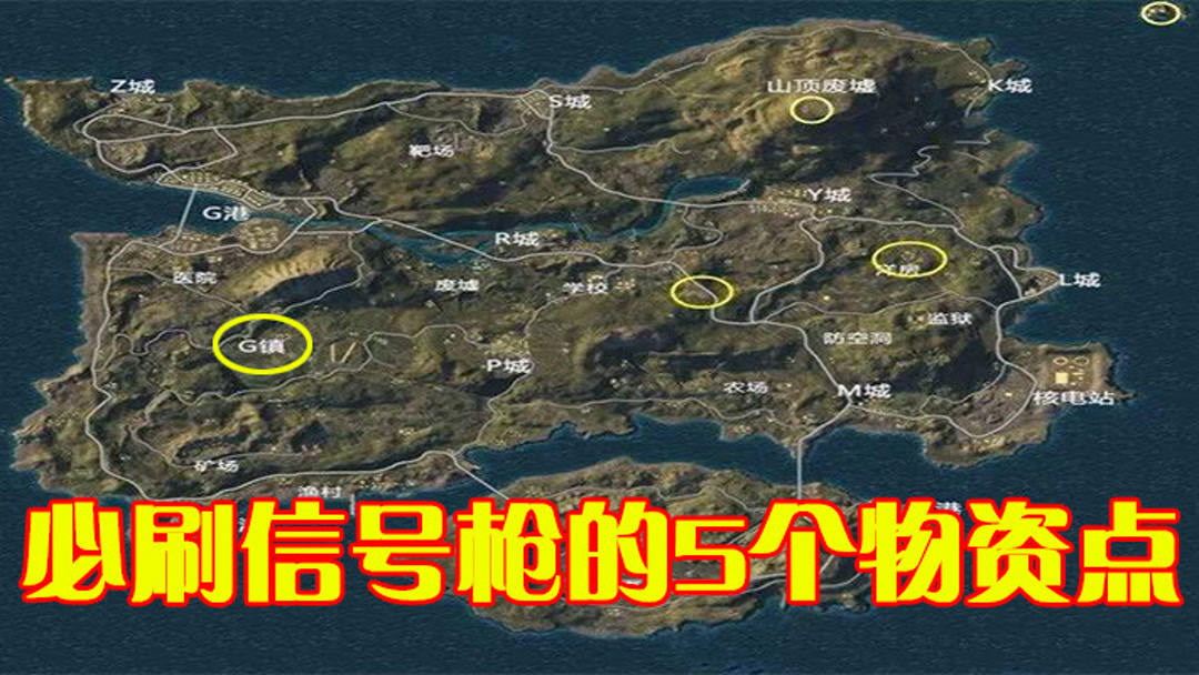 刺激战场:海岛图5个物资点百分百必刷信号枪,完全送装备!