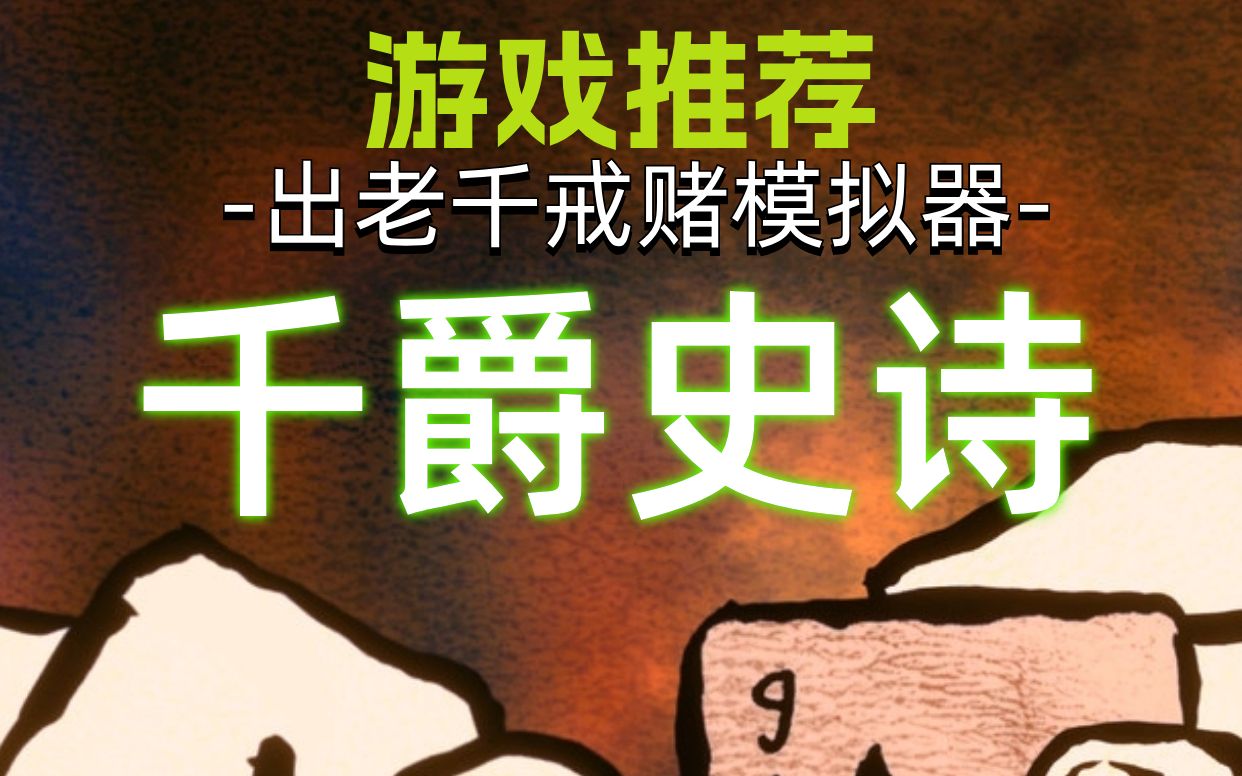 出老千模拟器!玩完之后才知道生活的精彩和生命的可贵!