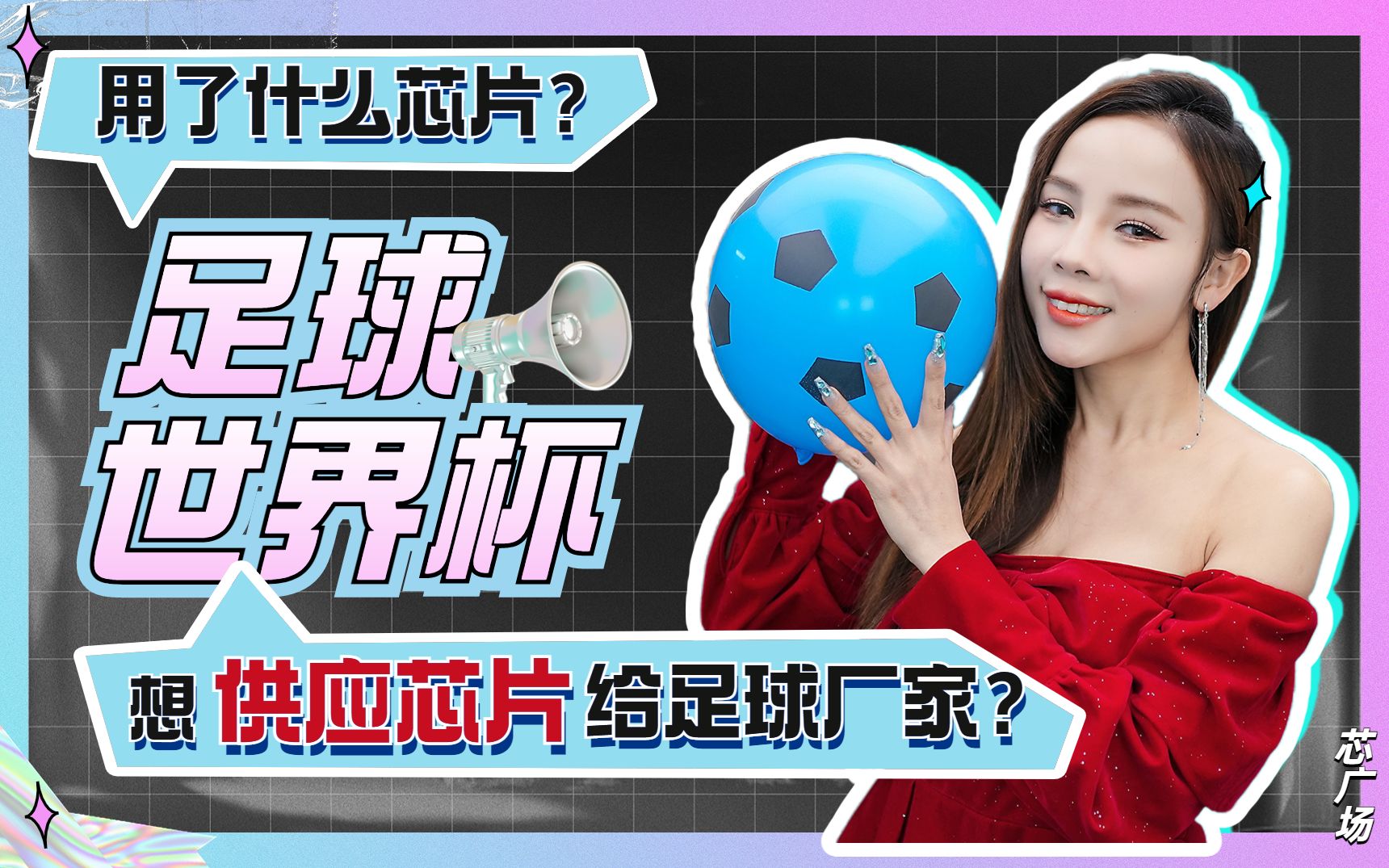 卡塔尔世界杯的足球里用了什么芯片?想供应芯片给足球厂家?