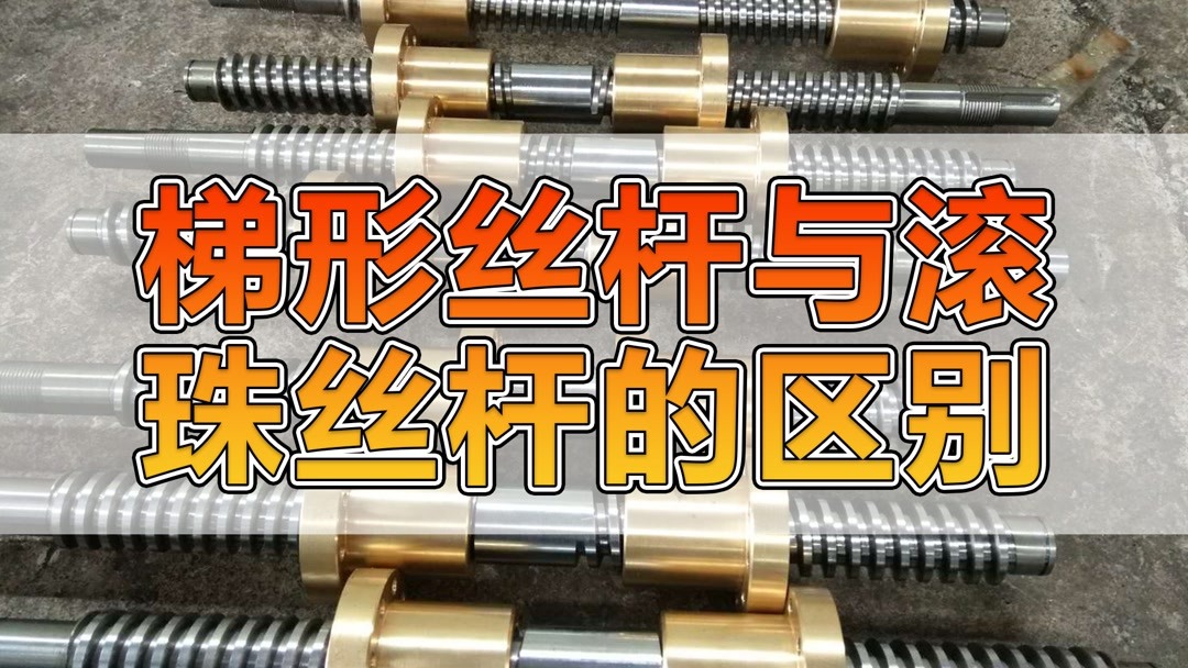 机械设计必修课:梯形丝杆与滚珠丝杆的区别