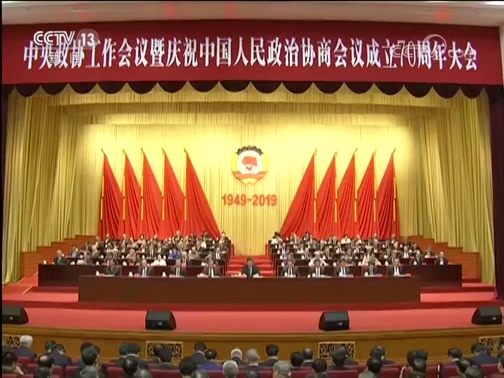 [新闻直播间]习近平在中央政协工作会议暨庆祝中国人民政治协商会议...