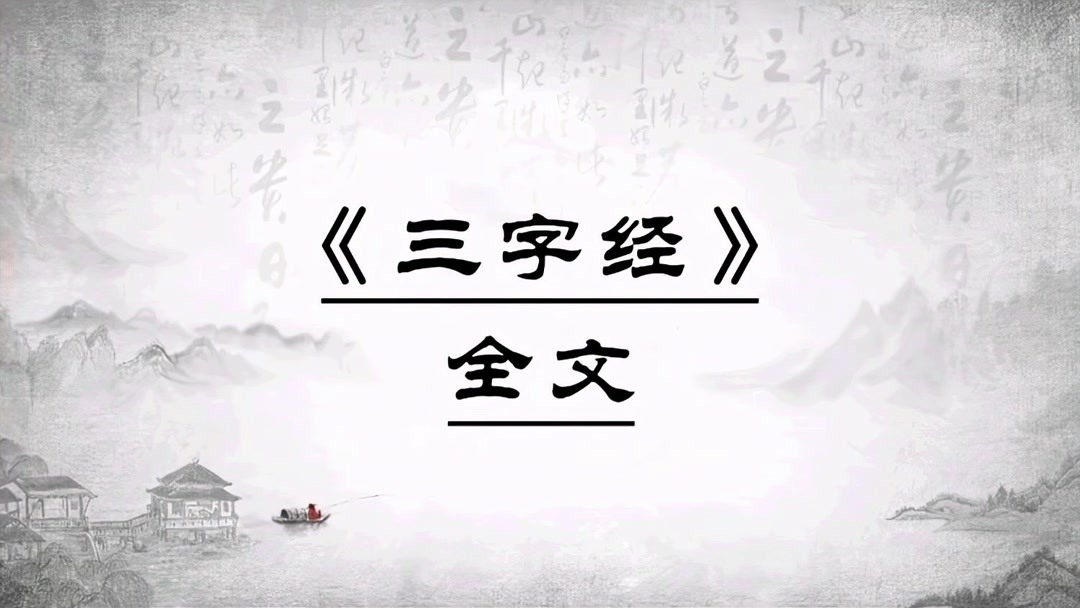 三字经全文朗读视频