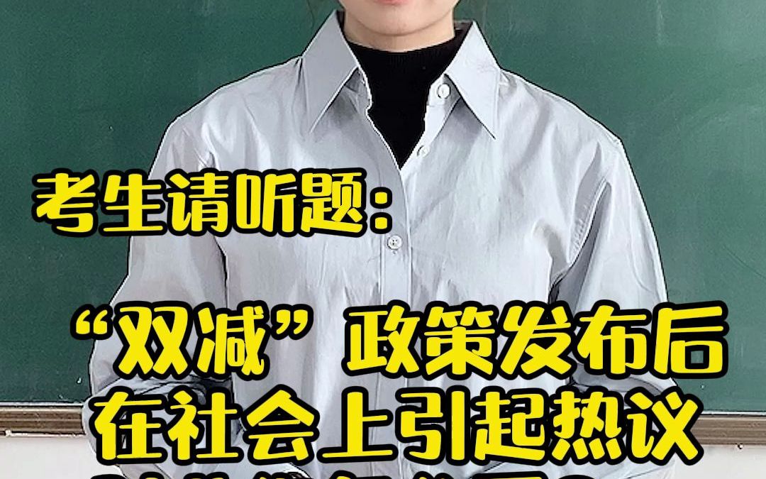 2022教师资格证面试 | 结构化真题预测之“双减”政策!