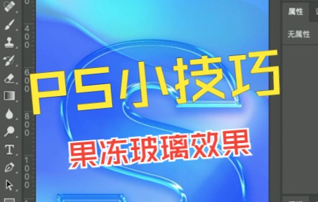 【PS小技巧】果冻玻璃效果如何制作,三分钟教你学会!