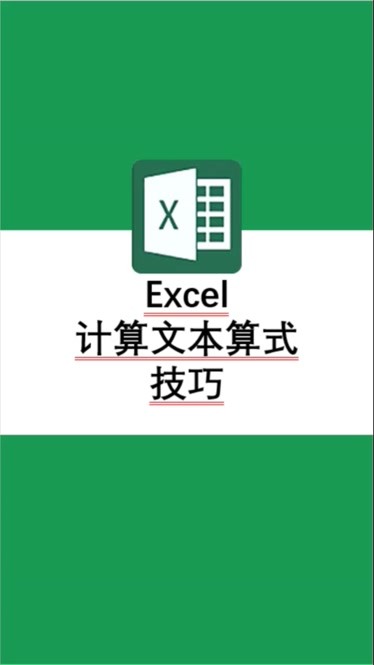 Excel计算文本算式技巧