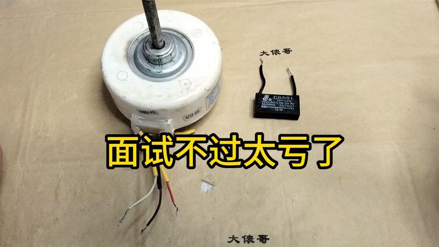 一个小电机,一个电容,面试不过太亏了