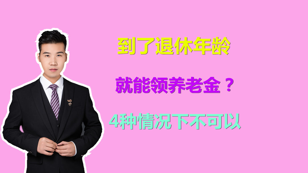 到了退休年龄却不能领取养老金,是什么情况?退休时要注意什么?