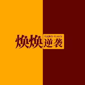 焕焕逆袭吖 