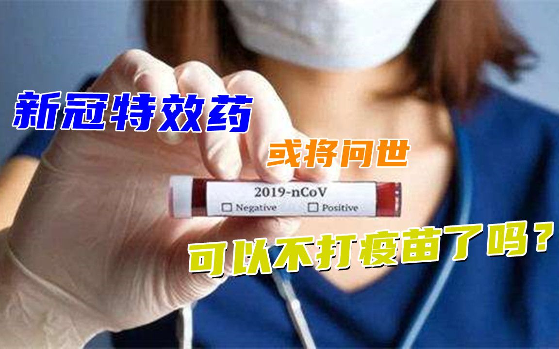 全球疫情将迎来转折点?首款新冠特效药亮相,试验结果良好