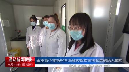 通辽市首个移动PCR方舱实验室在科左后旗投入使用