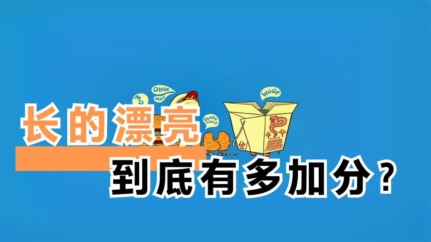 有趣的冷知识:.长得好看有多重要?那些有趣的统计数据