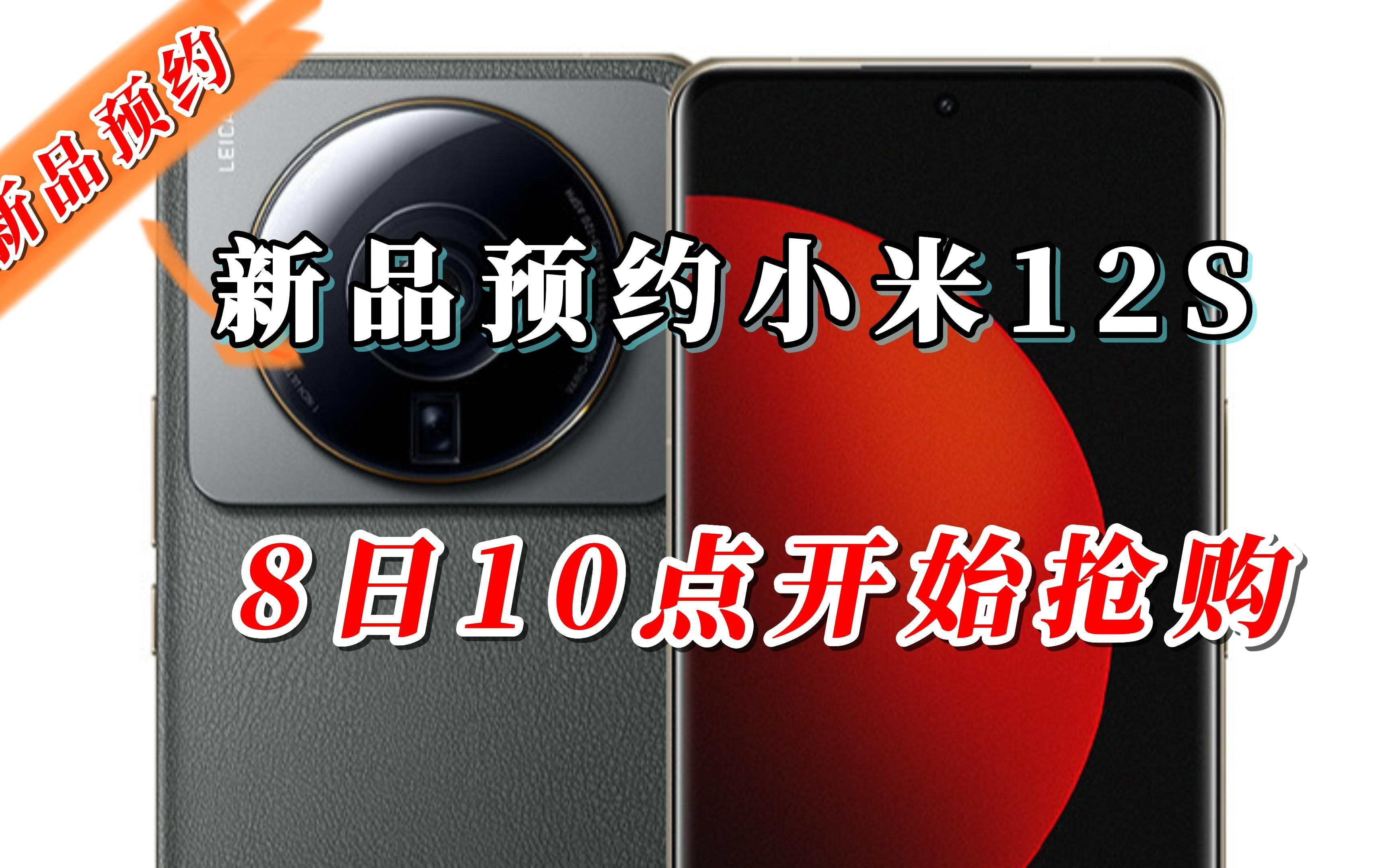 【6日0点截止】新品预约小米12S Ultra 骁龙8+ 徕卡专业光学镜头 IMX...