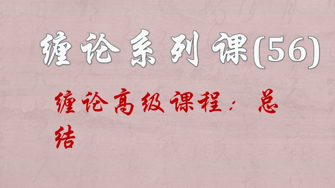 56缠论高级课程:总结