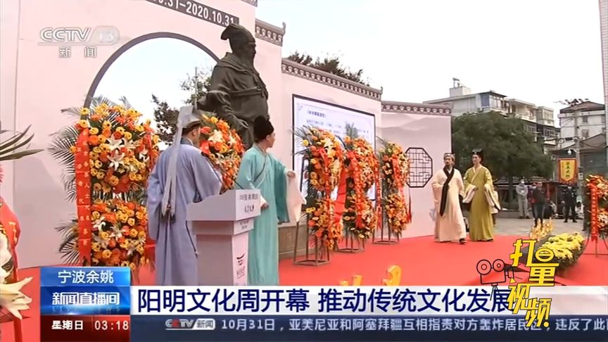 推动传统文化发展!2020宁波余姚阳明文化周开幕|新闻直播间
