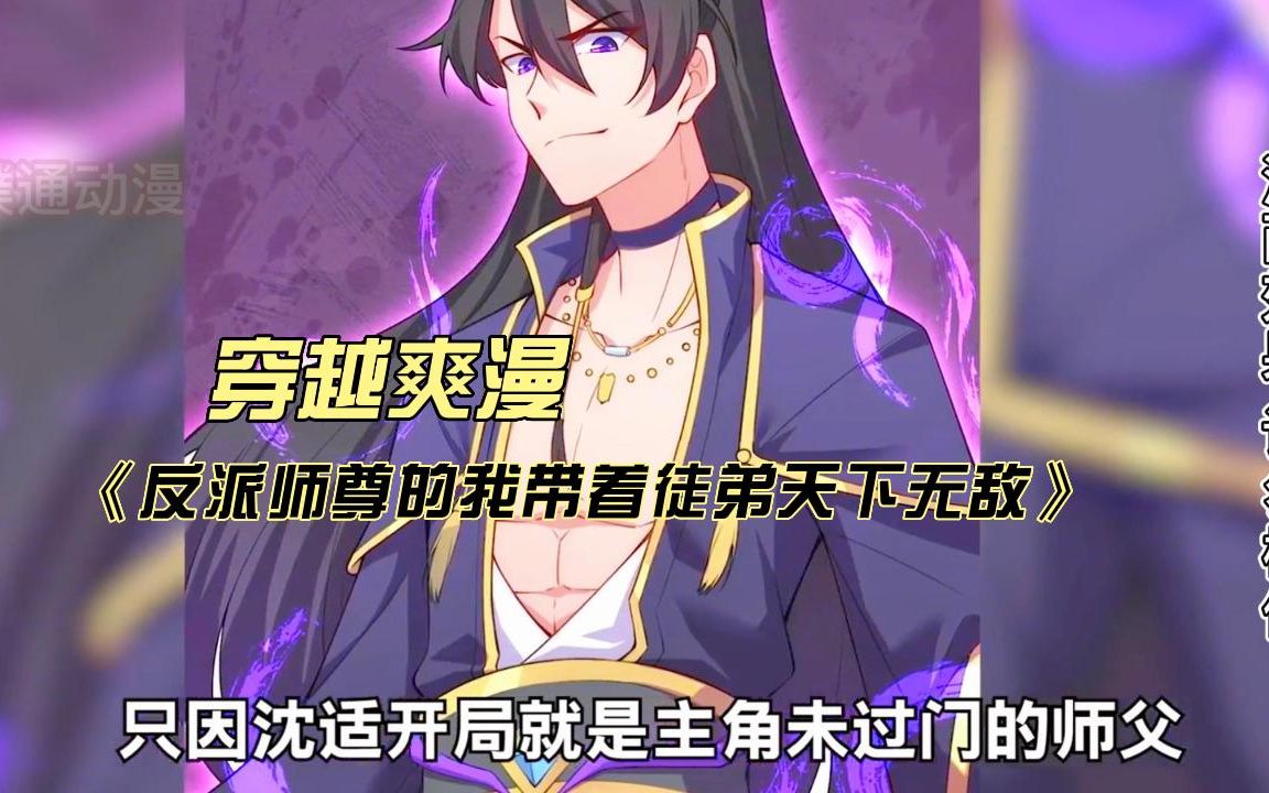 穿越爽漫《反派师尊的我带着徒弟们天下无敌》【第10一12集】