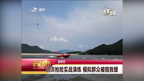 抗洪抢险实战演练 模拟群众被困救援