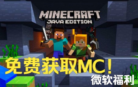 【微软福利】免费领取MC~