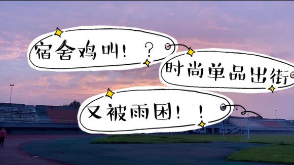 VLOG 15|宿舍灵异事件惹得鸡叫!2020最潮时尚单品出街你get了吗