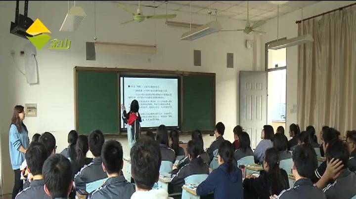 金山思政教育:让课程“更接地气”让学生立德树人