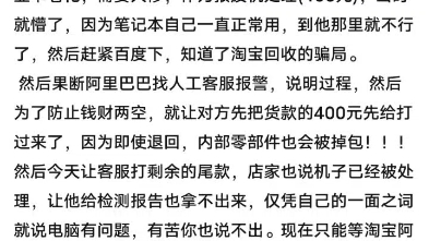 淘宝回收电脑压价如此只狠毒,2400回收的笔记本只给400。消费者投诉...