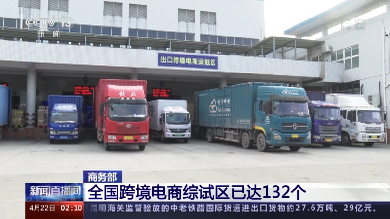 [新闻直播间]商务部 全国跨境电商综试区已达132个