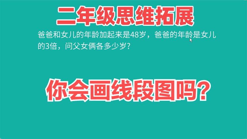 二年级倍数问题,你知道怎么画线段图吗?这样画孩子看到立马会了